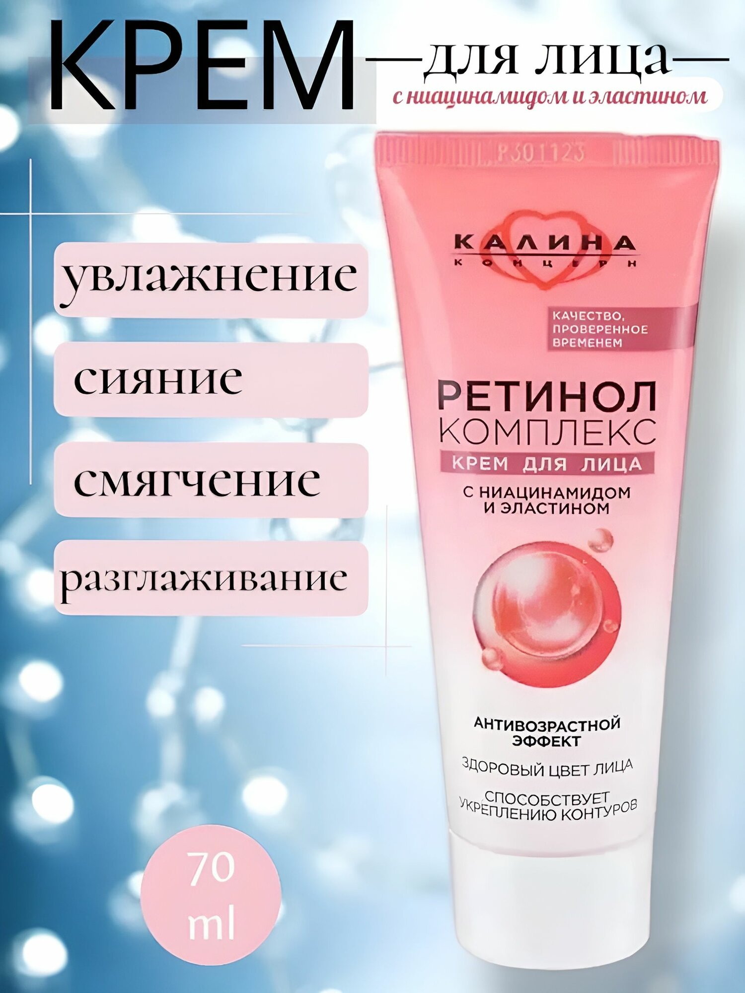 Крем для лица Концерн Калина Ретинол Комплекс с ниацинамидом и эластином, антивозрастной эффект, 70 мл