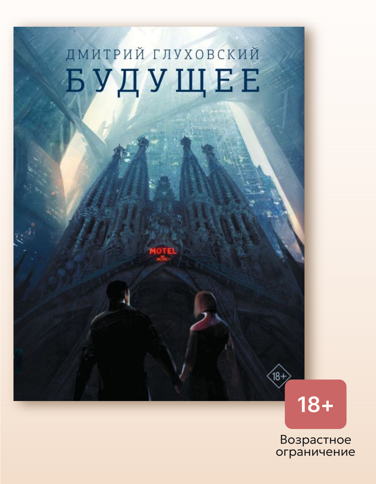 Книга "Будущее", автор Глуховский Д. А, издательство Жанры