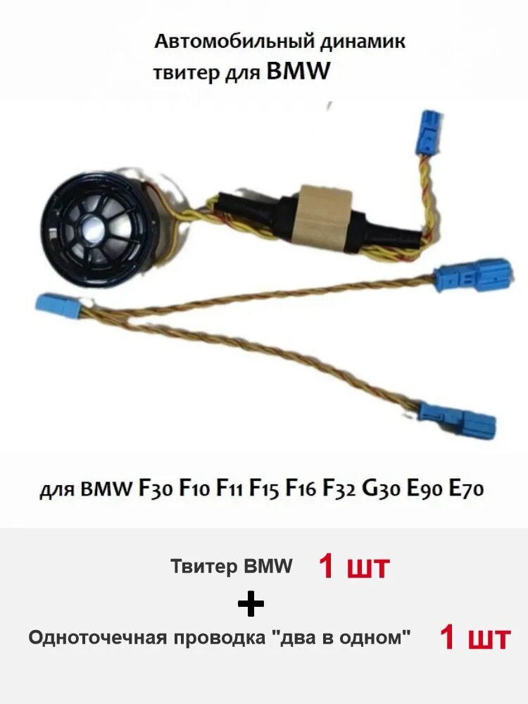 Автомобильный твитер BMW + одноточечная проводка для BMW F30 F10 F11 F15 F16 F32 G30 E90 E70