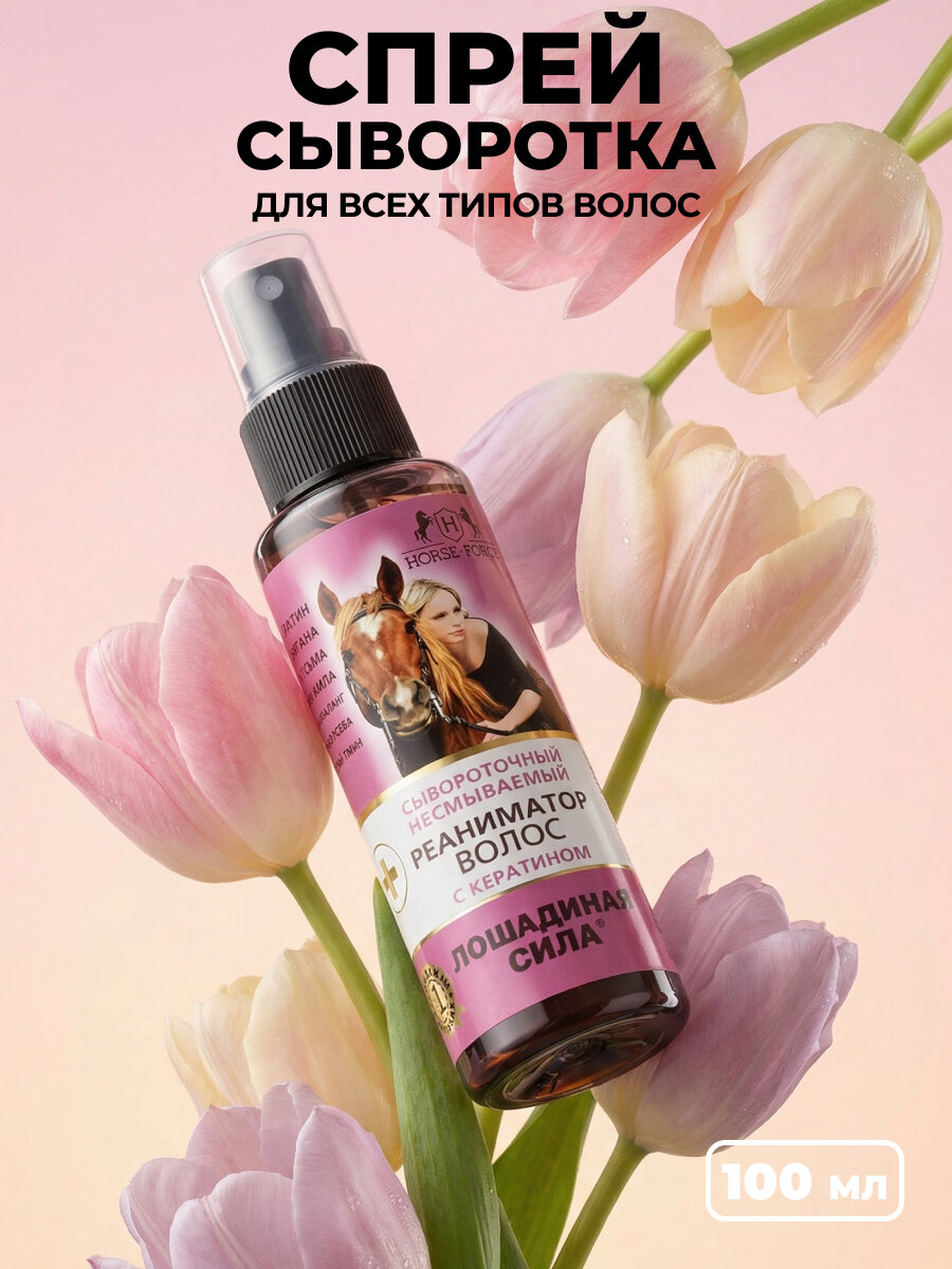 Спрей для волос лечебный Сывороточный Реаниматор с кератином и маслами Лошадиная Сила, для легкого расчесывания 100мл
