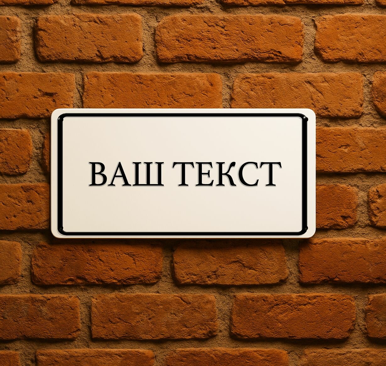 Металлическая табличка с вашим текстом для улицы и помещений, металл, 15х30 см.