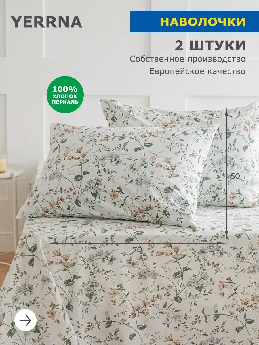 Наволочки 50х70 YERRNA, комплект 2 шт, аналог икеа, 100% хлопок, перкаль, с рисунком