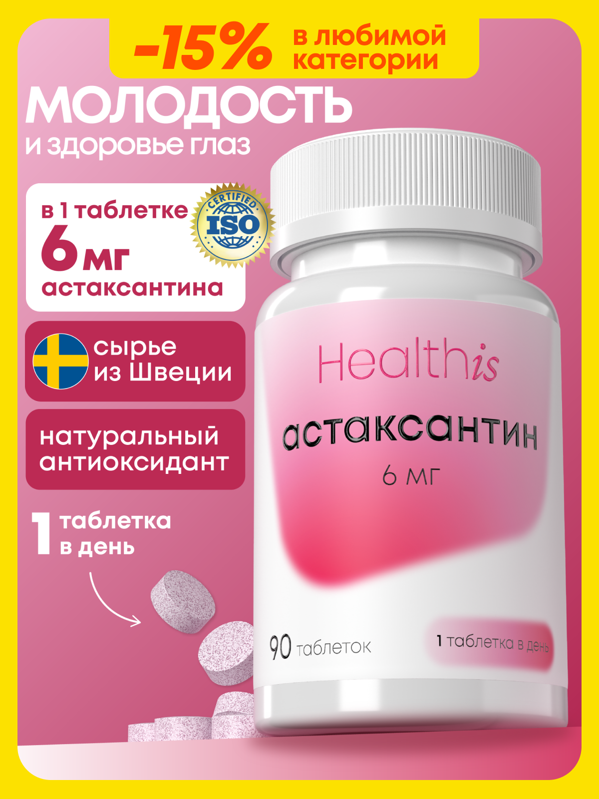 Астаксантин 6 мг, антиоксидант для глаз, красоты, молодости и иммунитета, 90 жевательных таблеток