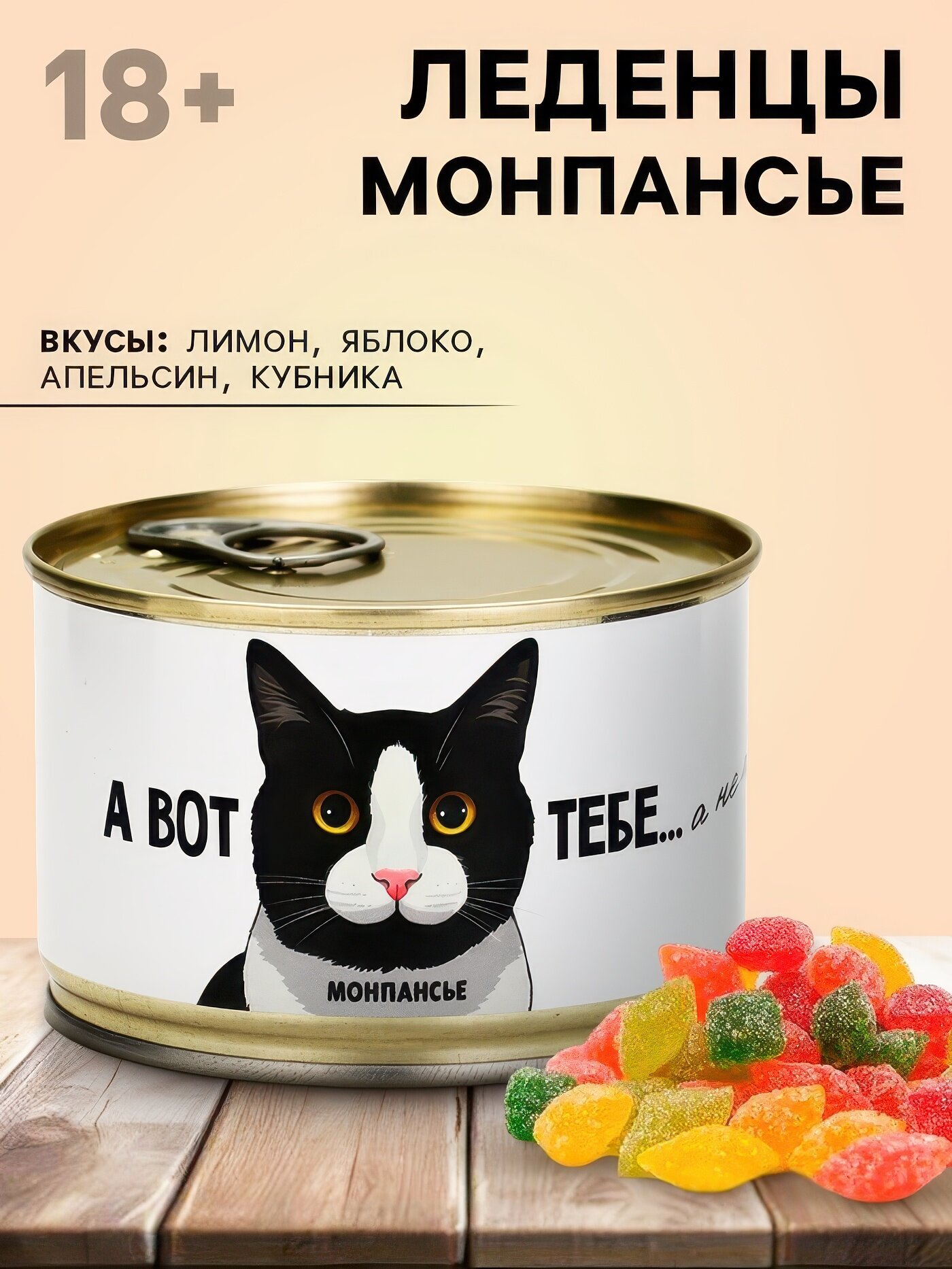 Монпансье в консервной банке «А вот Х тебе» Фабрика счастья, 100 г, 10979157