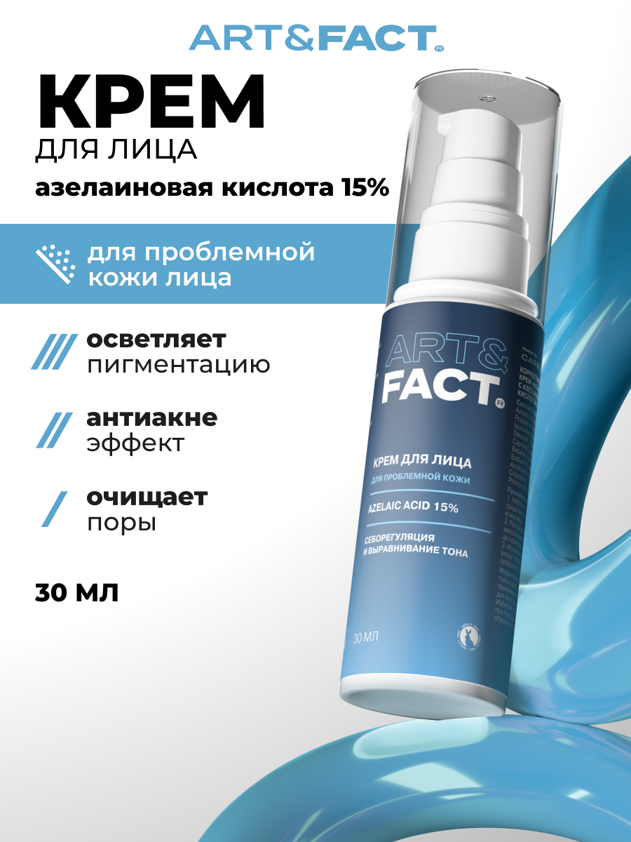 ART&FACT. / Корректирующий крем-актив от черных точек с азелаиновой кислотой 15% , 30мл