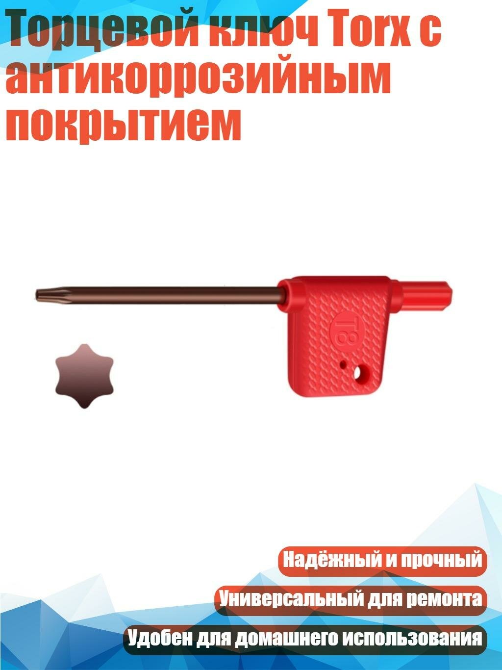 Торцевой ключ Torx с антикоррозийным покрытием, T8