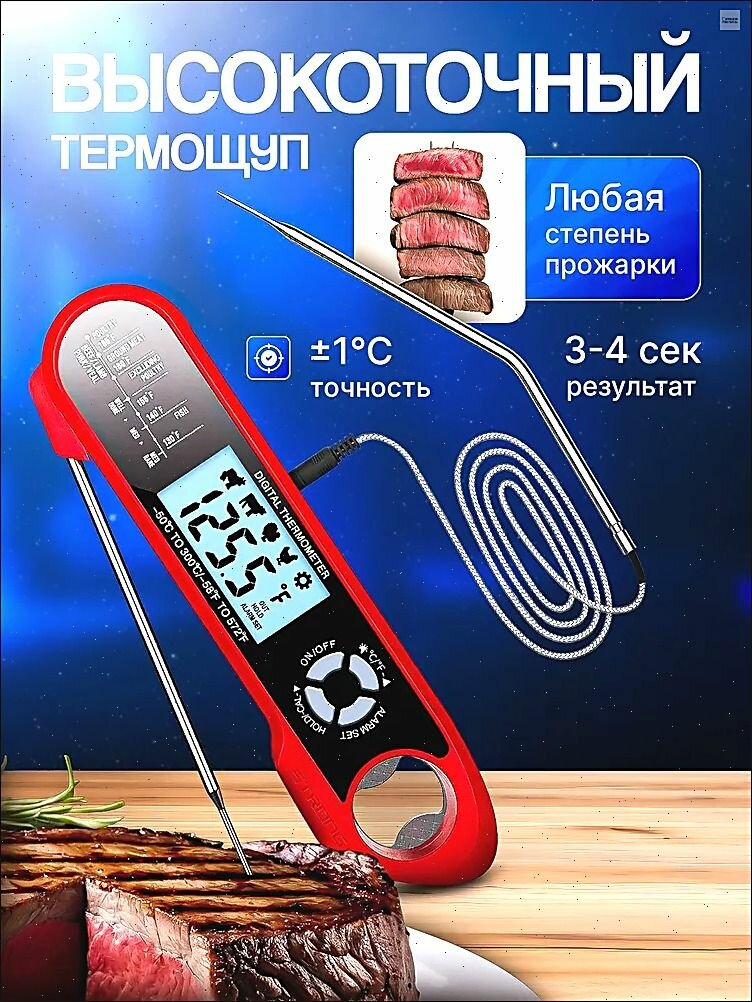 Щуп термометр кулинарный с щупом, щуп для мяса, 5 режимов приготовления