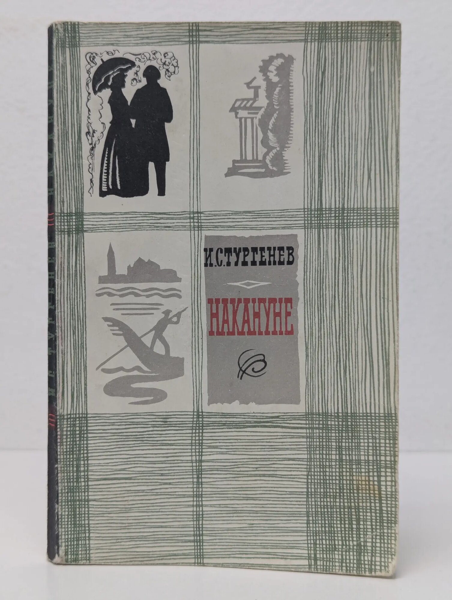 Накануне Тургенев Иван Сергеевич 1970