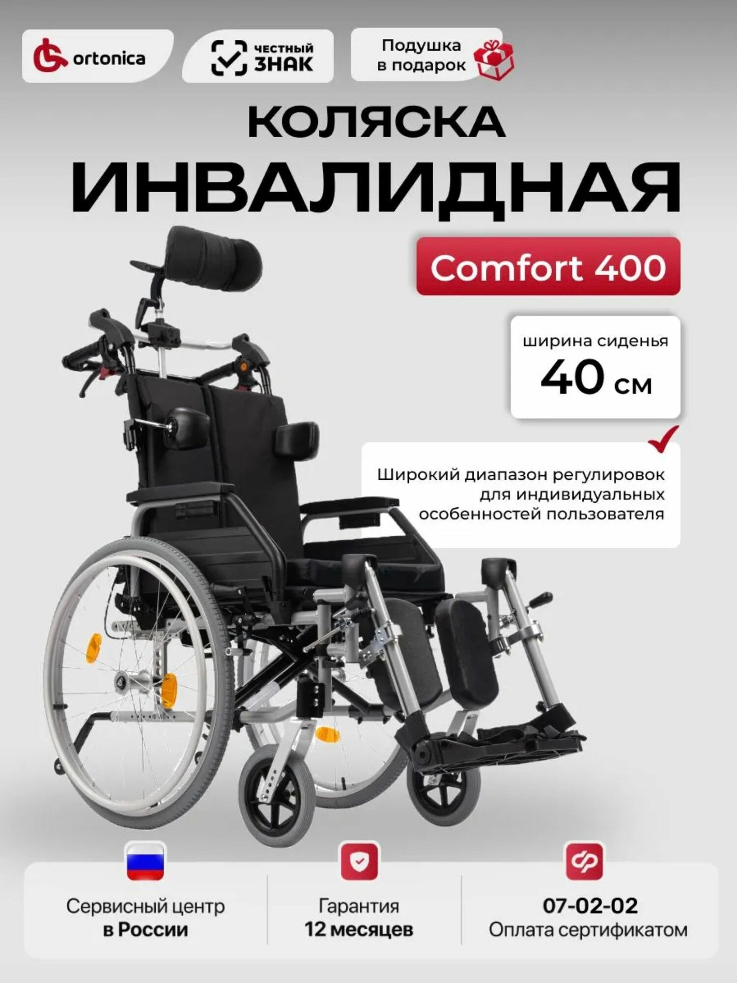 Ortonica Comfort 400 40PP/ Кресло-коляска инвалидная для взрослых прогулочная складная с регулируемой откидной спинкой и сиденьем, ширина сиденья 40 см пневматические колеса, код ФСС 07-02-02