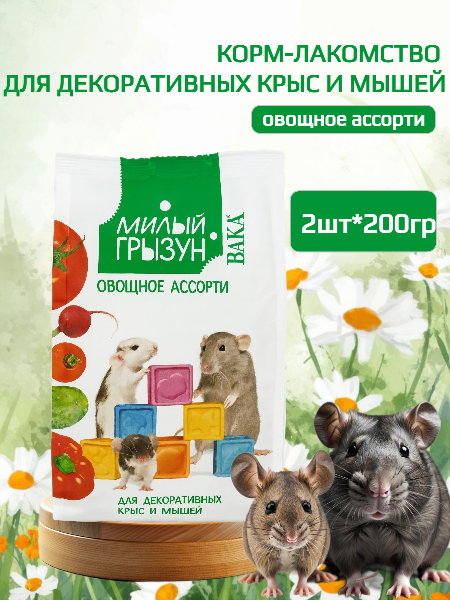 Вака High Quality "Милый грызун" овощное ассорти для декоративных крыс и мышей 200гр х 2шт