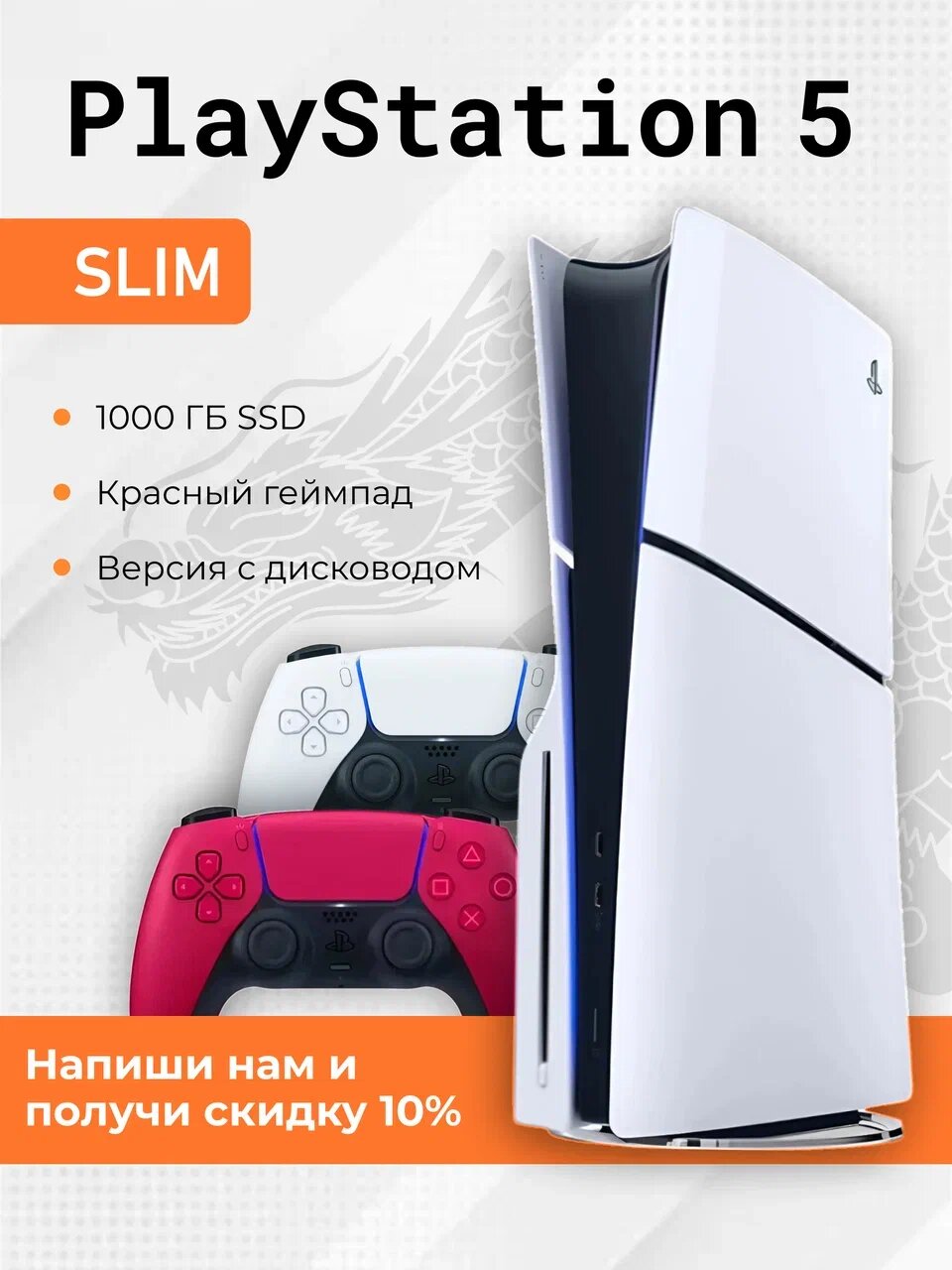 Игровая приставка Sony PlayStation 5 PS5 Slim , (с дисководом), 1000 ГБ SSD, без игр, белый (+1 красный геймпад)