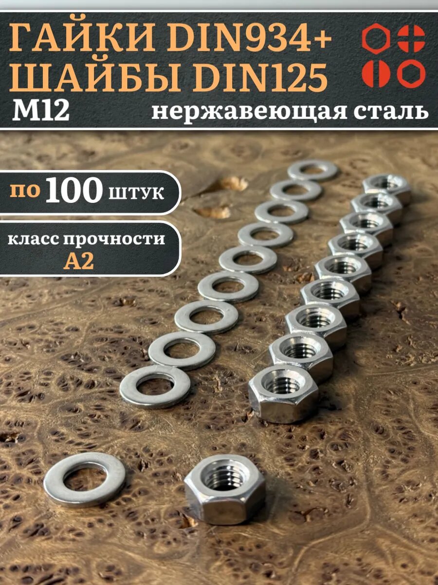 Гайки DIN934 + шайбы DIN125 М12 нержавеющие (по 100 шт.)