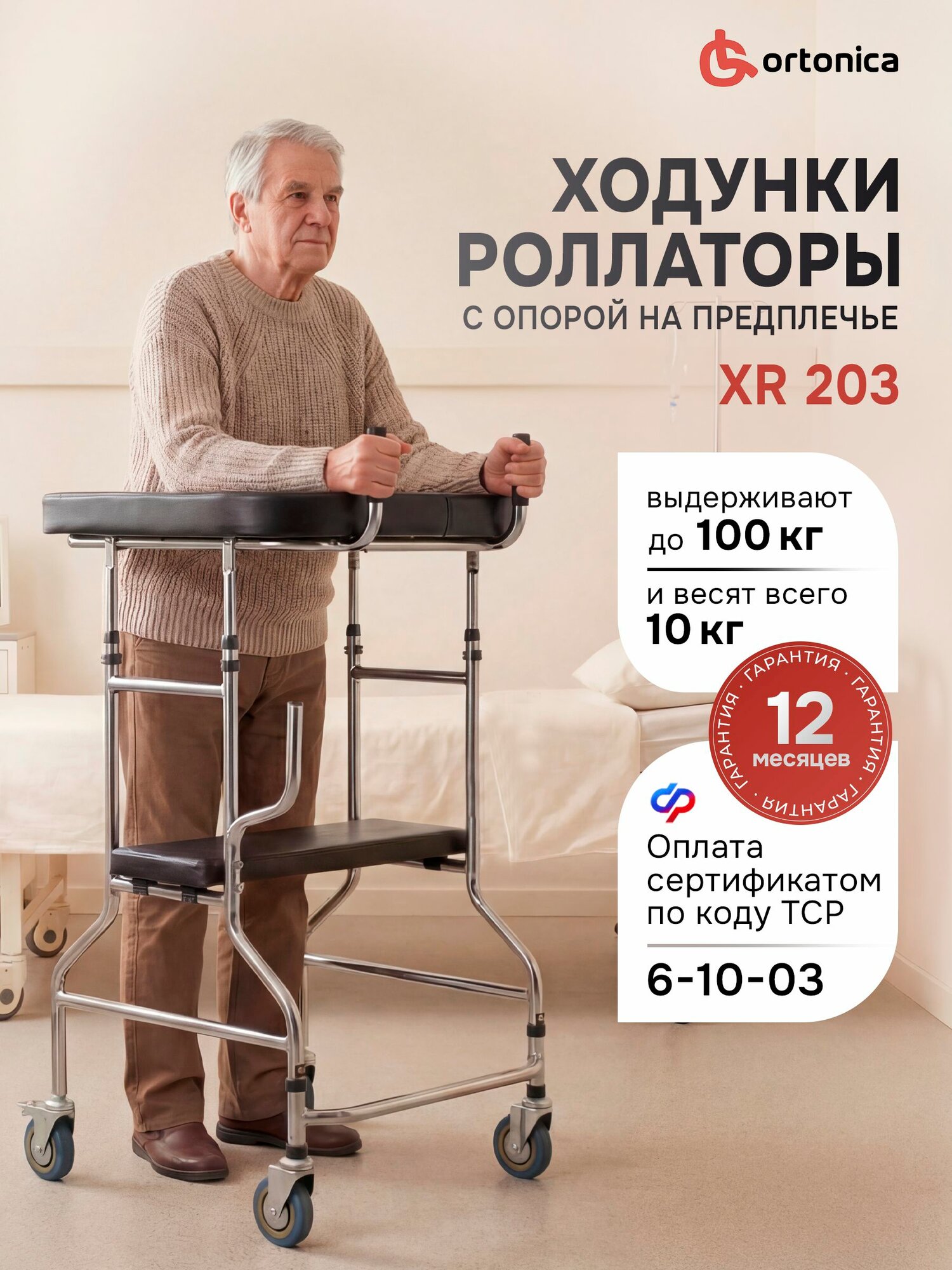 Ходунки Ortonica XR 203, роллаторы на колёсах, 4 опоры, регулировка по высоте