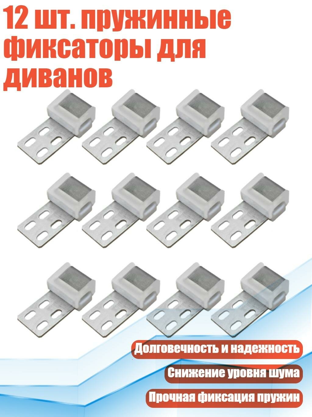 12 шт. пружинные фиксаторы для диванов