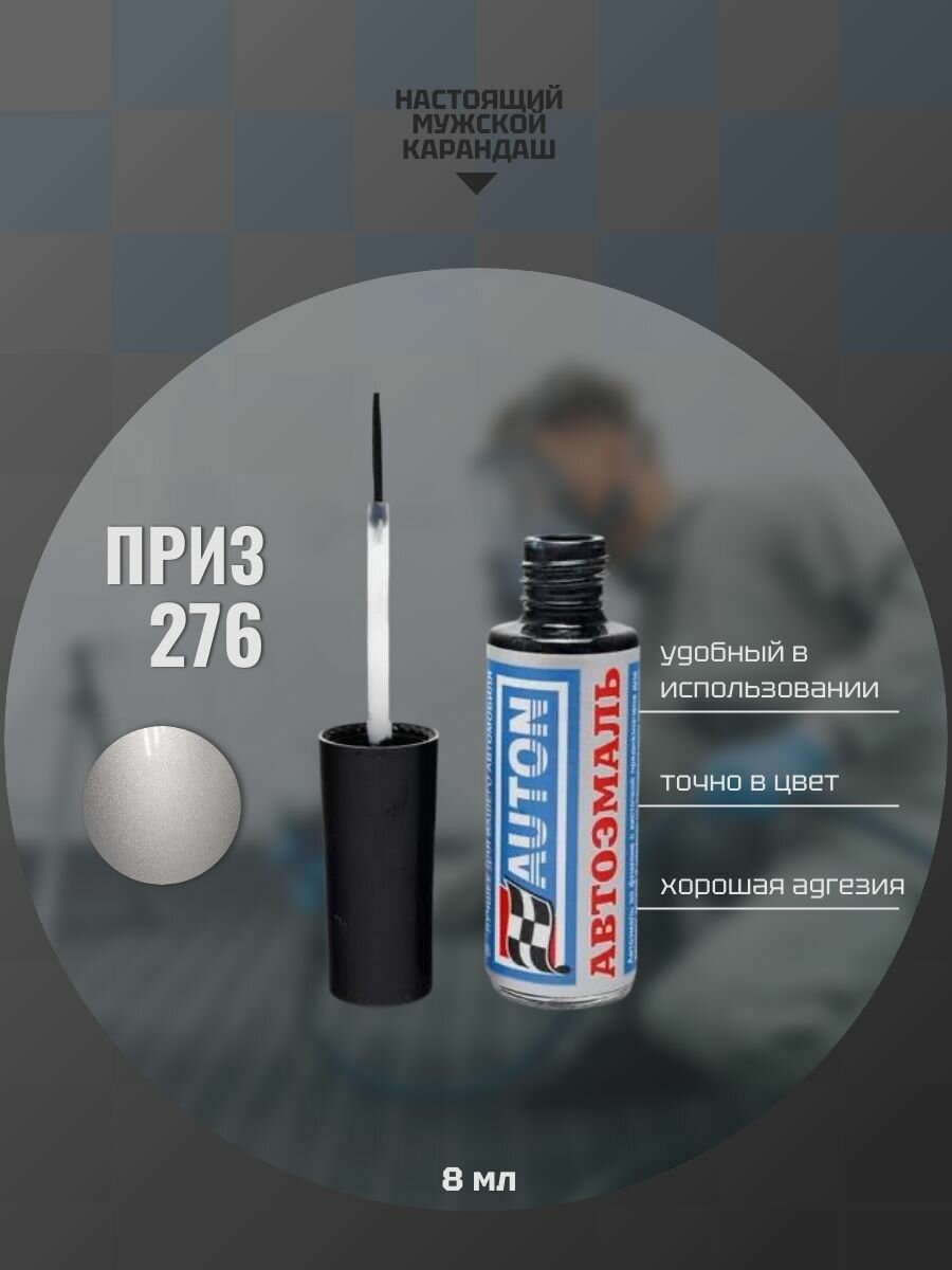 Эмаль автомобильная ремонтная с кисточкой, Подкраска сколов и царапин для авто, ВАЗ Приз 276
