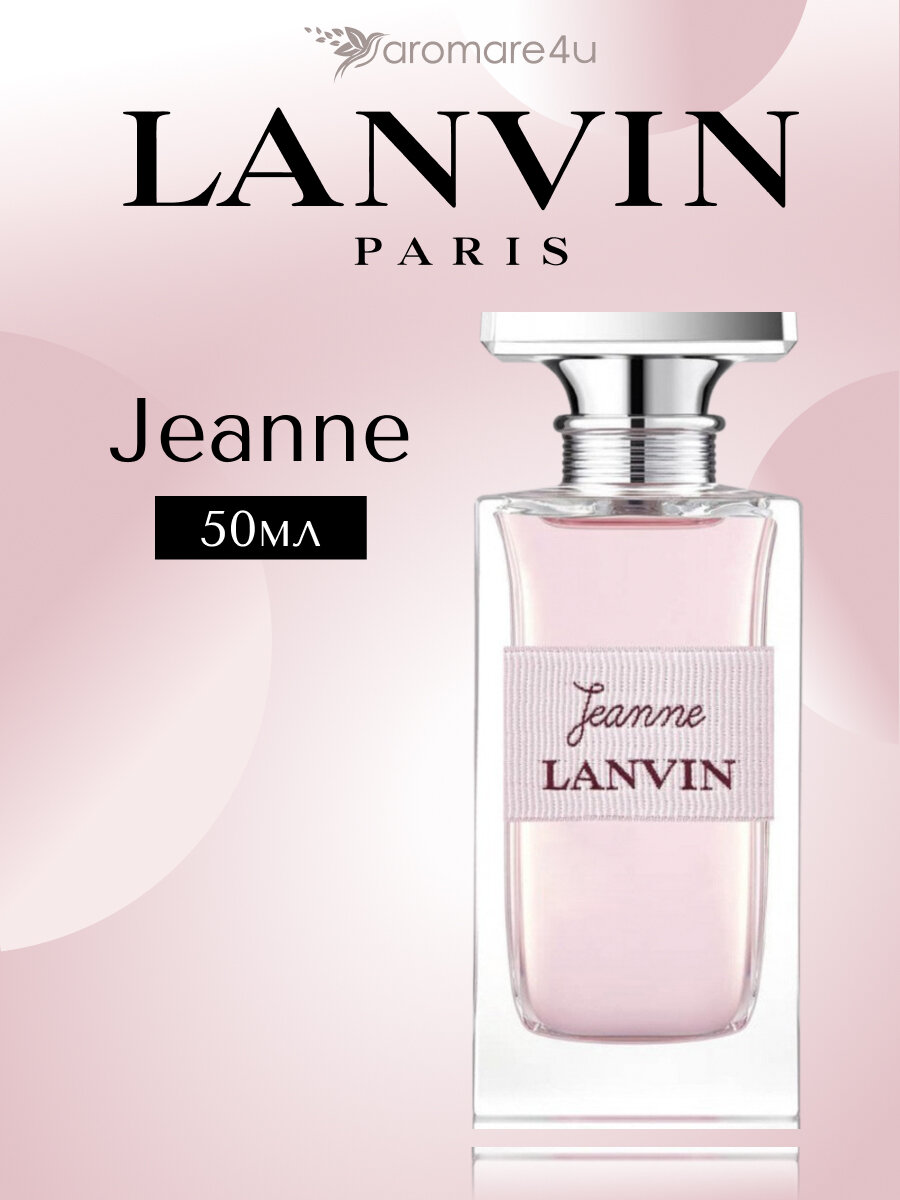 Духи женские. Парфюмерная вода Lanvin Jeanne. Ланвин Жане. Для женщин. 50мл.