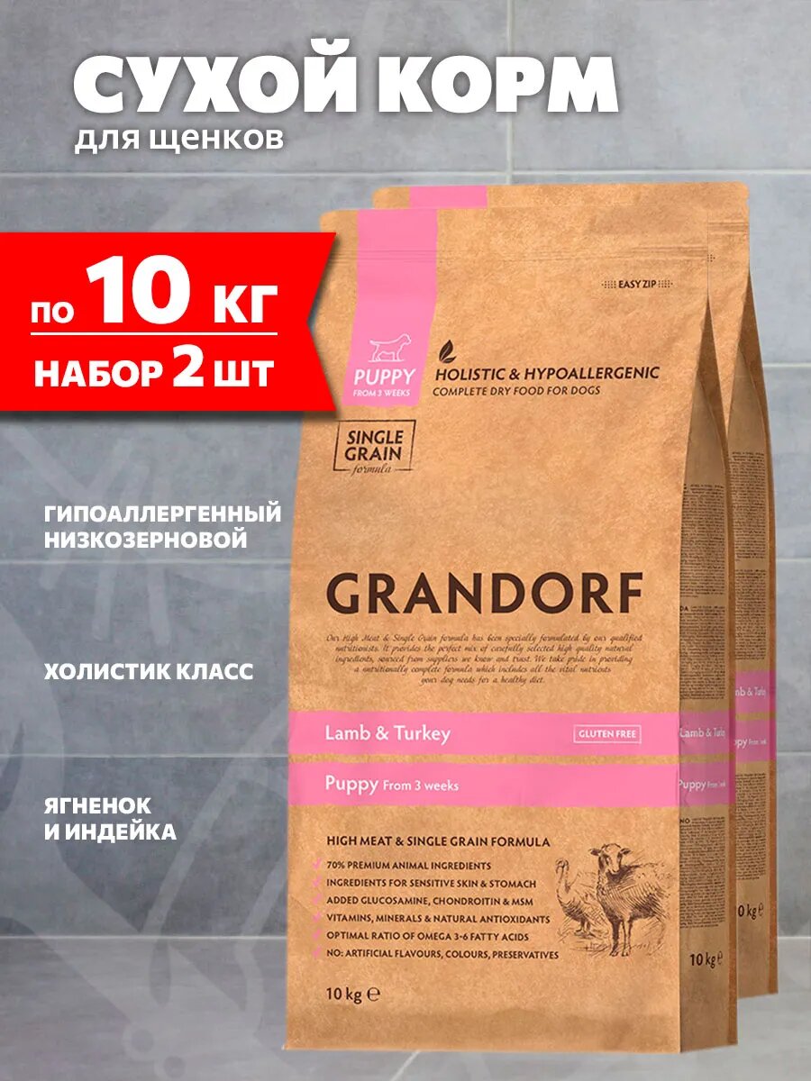 Корм сухой Grandorf Single Grain Puppy All Breeds Lamb & Turkey низкозерновой для щенков всех пород, беременных и кормящих сук, ягненок, индейка, 10 кг 2 шт