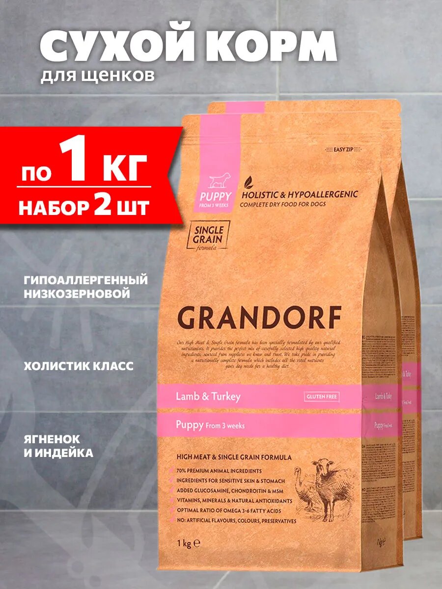 Корм сухой Grandorf Single Grain Puppy All Breeds Lamb & Turkey низкозерновой для щенков всех пород, беременных и кормящих сук, ягненок, индейка, 1 кг 2 шт