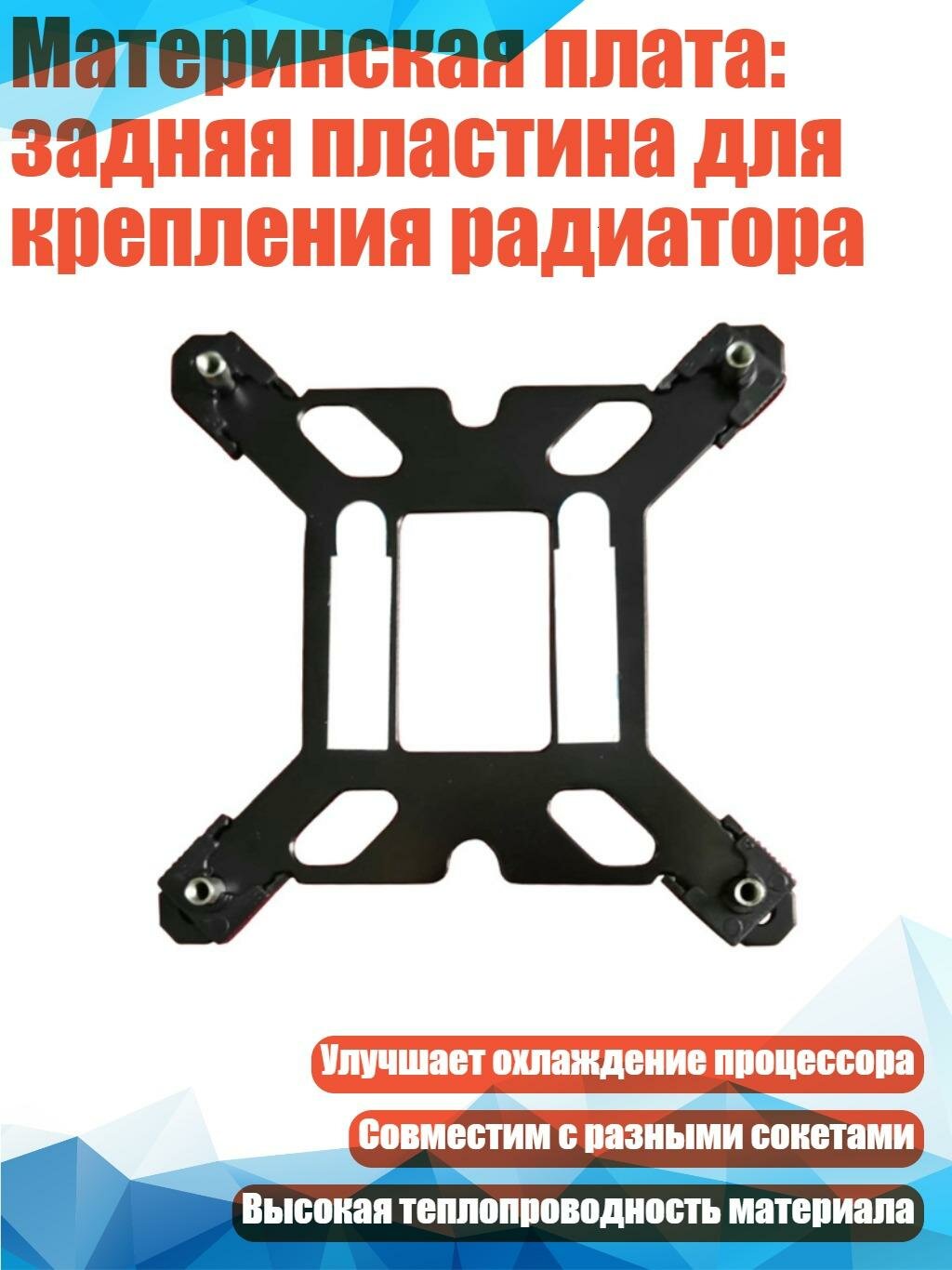 Материнская плата: задняя пластина для крепления радиатора, Черный