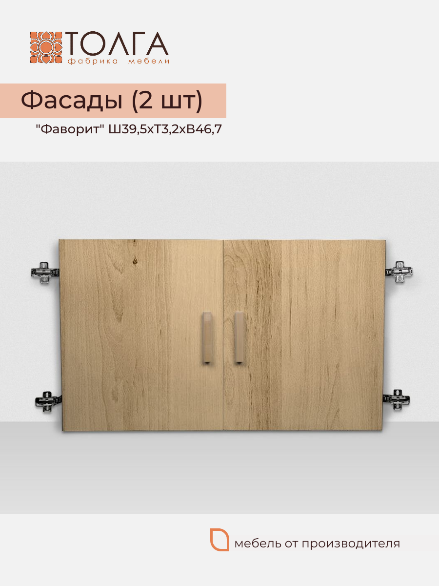 Фасады (2 шт. комплект)