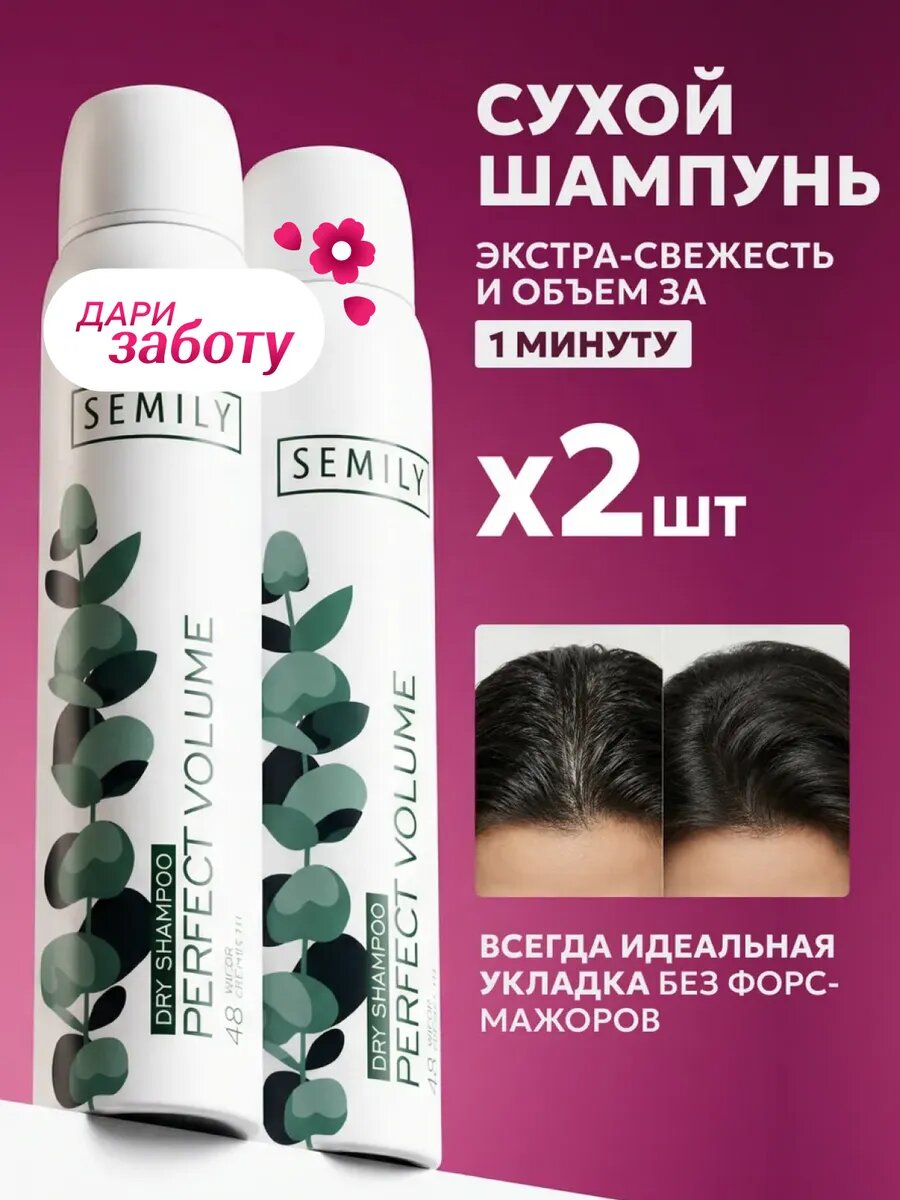 Сухой шампунь Semily 2 шт, для всех типов, для объёма, для корней, 2 шт по 200мл
