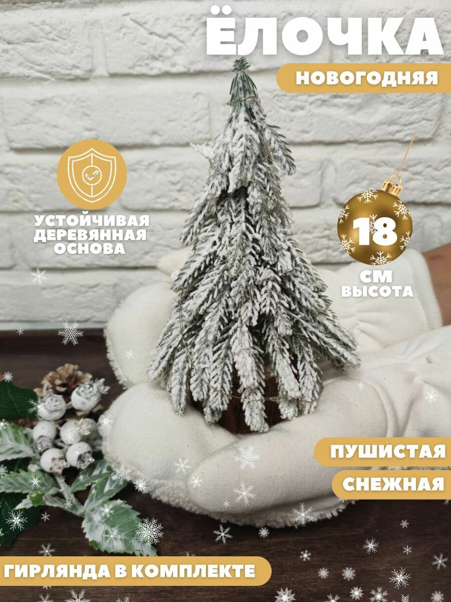 Елочка искусственная настольная с гирляндой