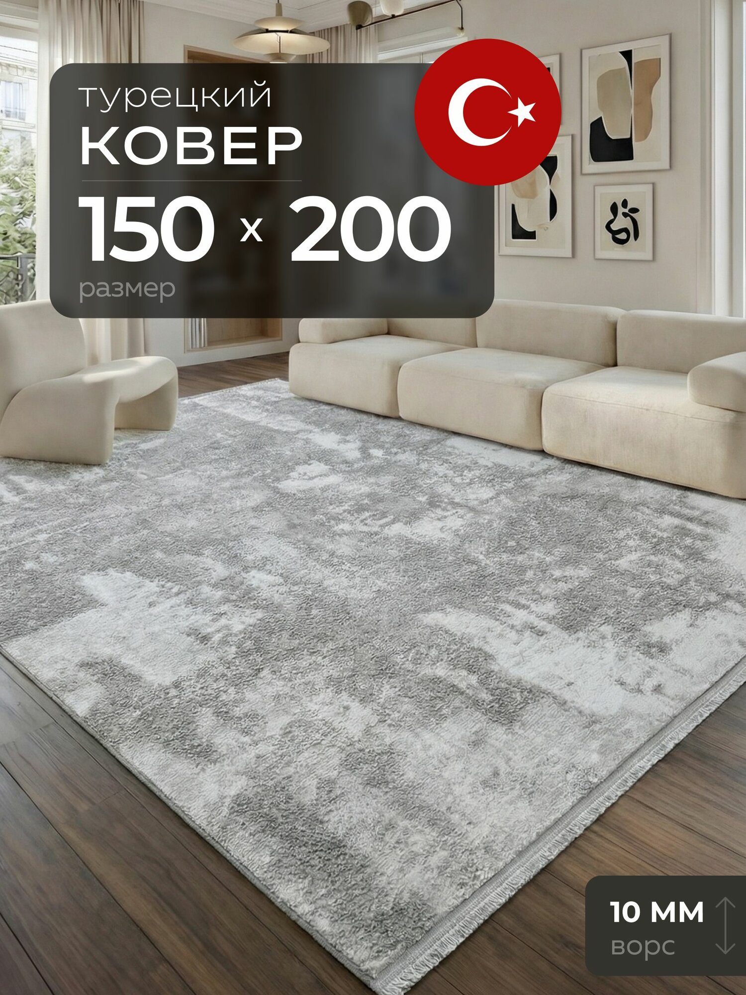 Ковер 150х200 комнатный с ворсом на пол
