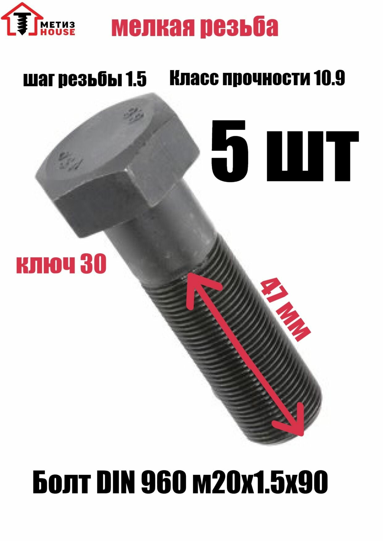 Болт DIN960 М20х1.5х90 высокопрочный 10.9 5 шт. Оксид