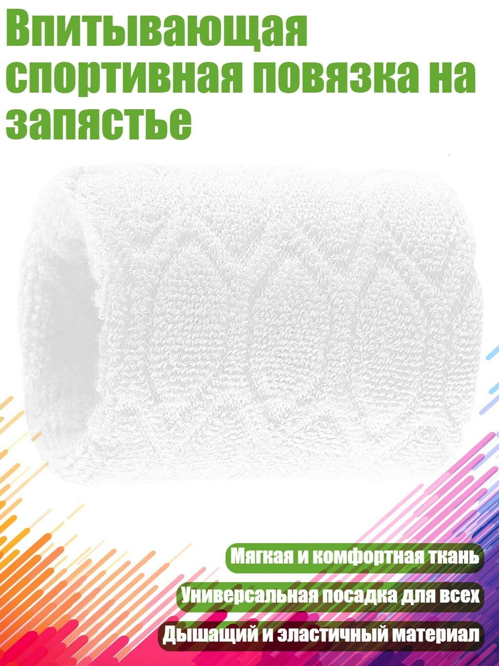 Впитывающая спортивная повязка на запястье, Белый