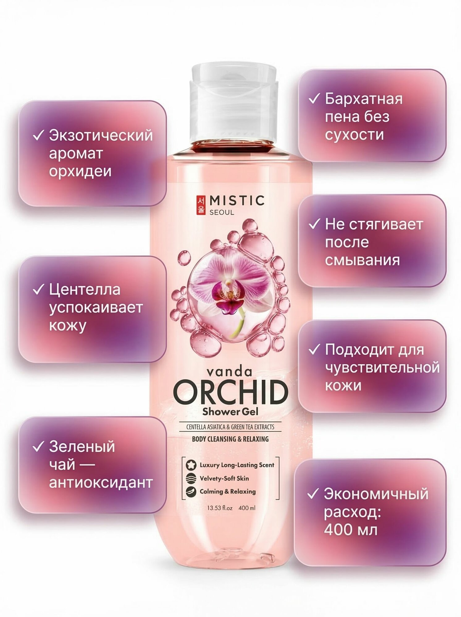 MISTIC Vanda Orchid Shower Gel Гель для душа "Орхидея Ванда" с экстрактами центеллы и зеленого чая 400мл