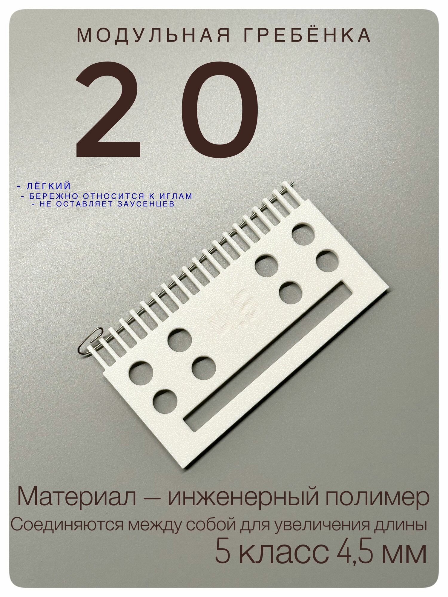Двухфонтурная гребенка трансформер 20 игл 5 класс (шаг 4,5 мм)
