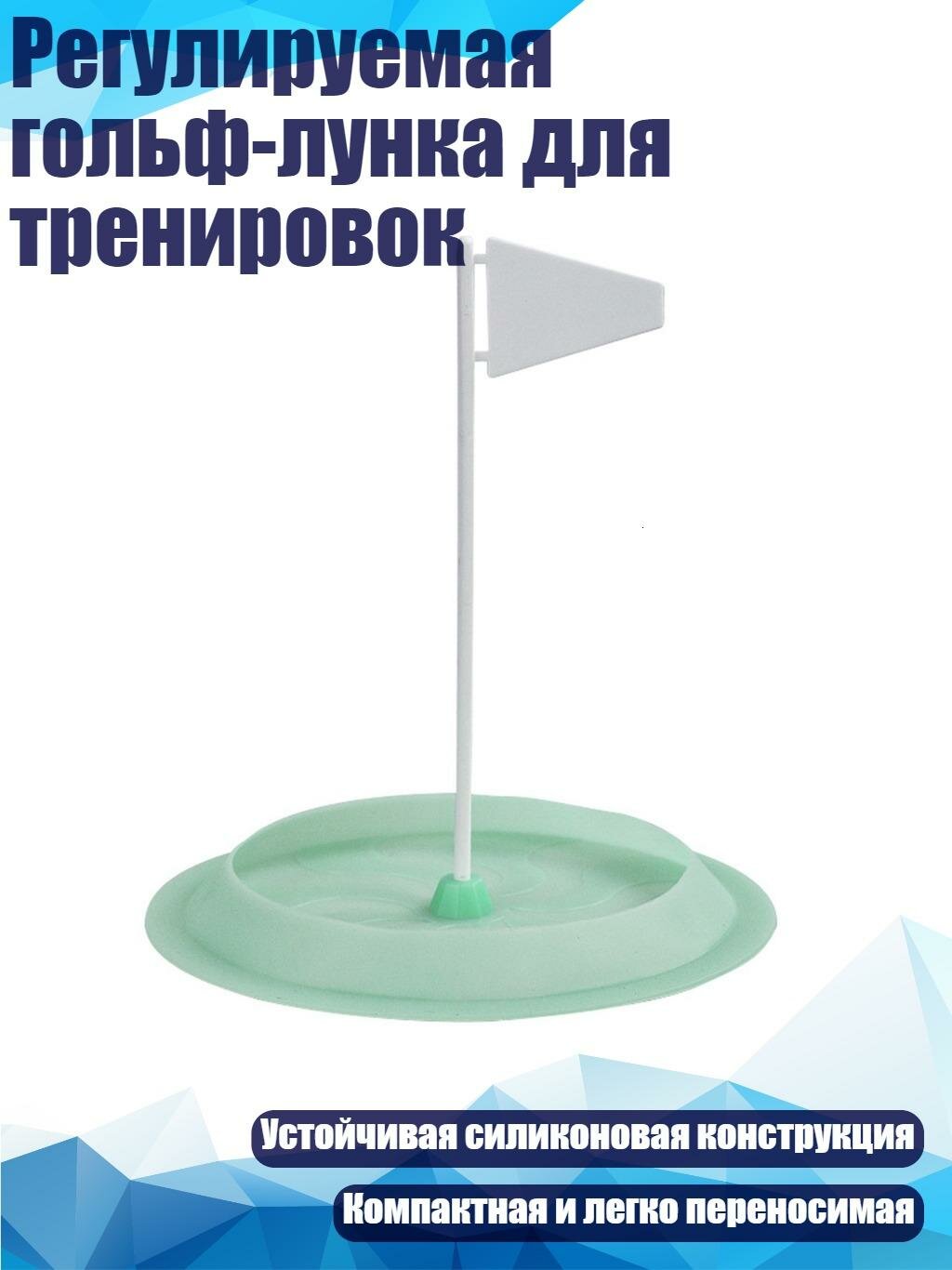 Регулируемая гольф-лунка для тренировок, Зеленый