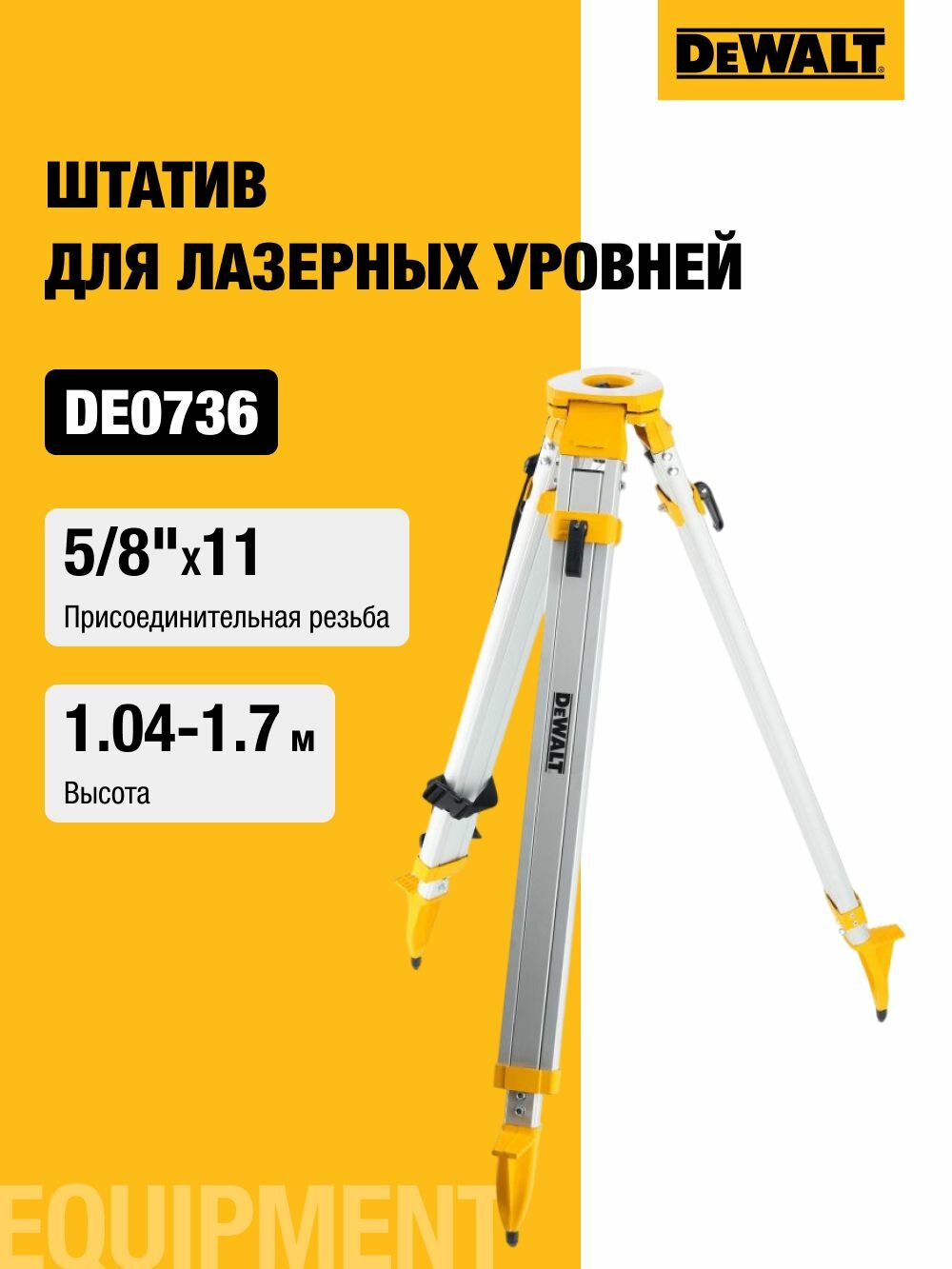 Штатив для лазерных уровней DEWALT, алюминиевый, DE0736