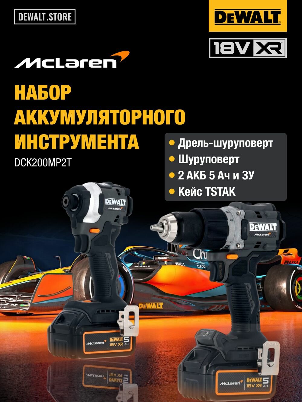 Аккумуляторный набор DEWALT McLaren Limited Edition DCK200MP2T: дрель-шуруповерт + шуруповерт, с 2 АКБ 5 Ач и ЗУ, в кейсе TSTAK