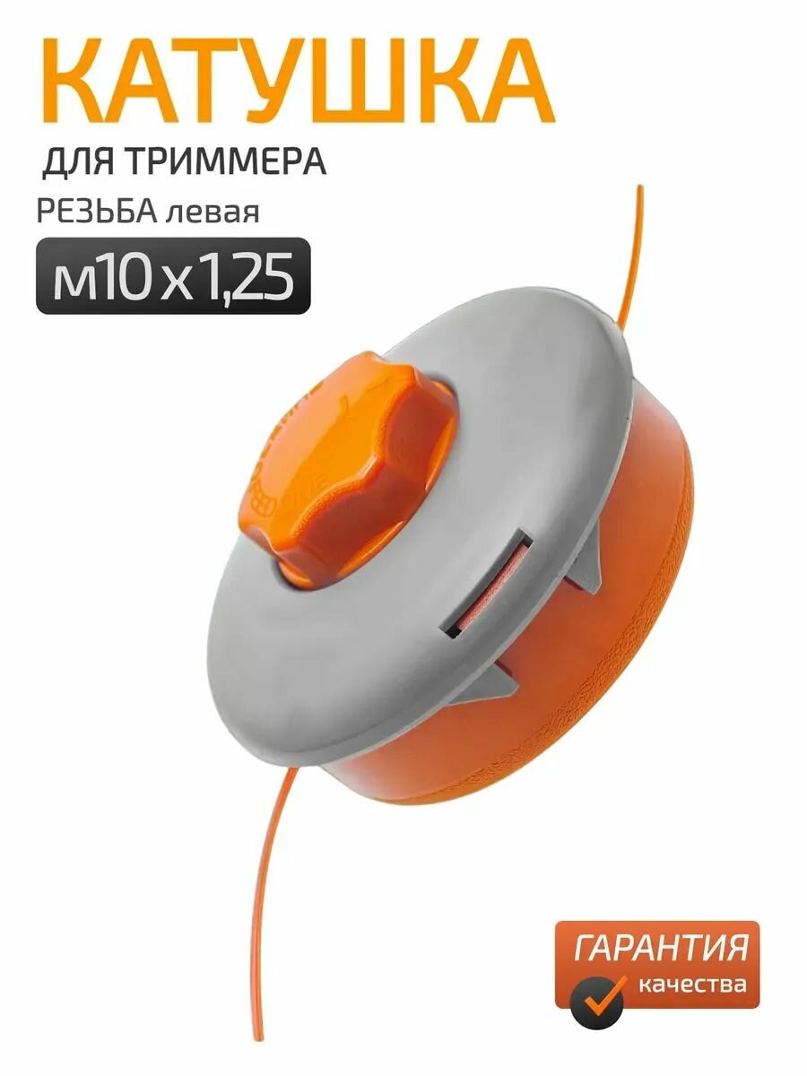 Катушка для бензинового и электрического триммера