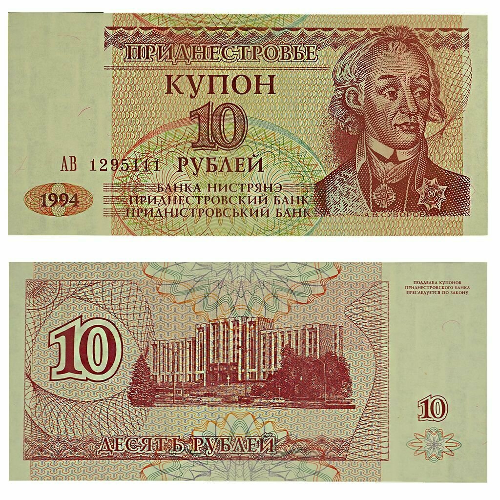 Приднестровье 10 рублей (купонов) 1994г UNC
