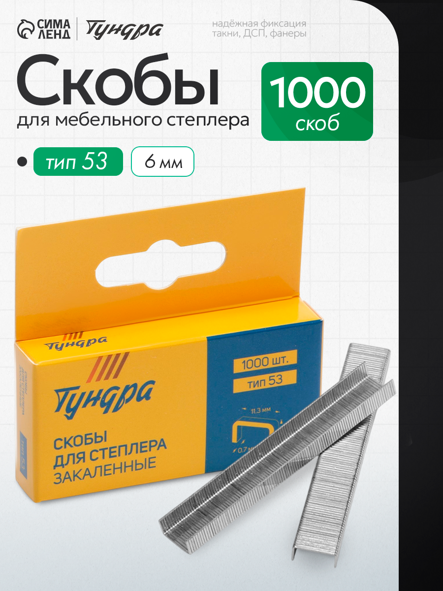 Скобы для мебельного степлера тундра, закалённые, тип 53, 6 мм, 1000 шт