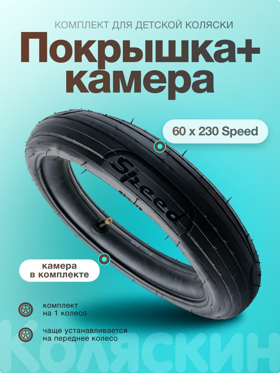 Покрышка + камера для детской коляски низкопрофильная 60x230 SPEED, комплект