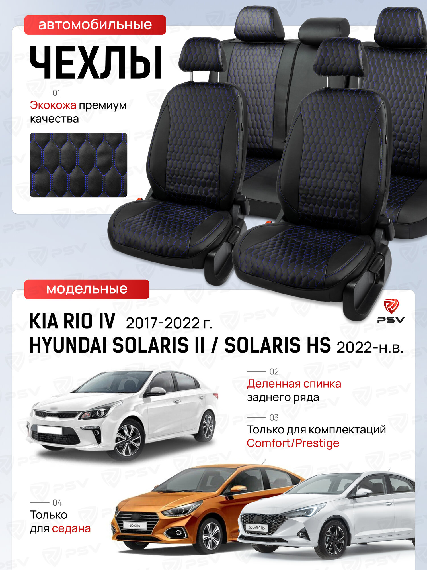 Чехлы Hyundai Solaris II/Kia Rio IV 2017-2022 г./Solaris HS 2022-> Седан (Comfort/Prestige, деленная спинка), черный/отстрочка синяя (Sota) "Статус"