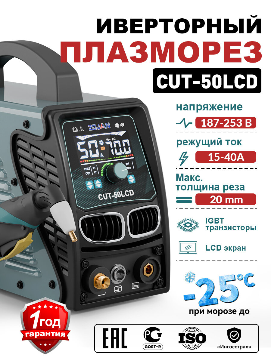 Плазморез ZOJAN CUT-50LCD, мощность 6.1 кВт, с ЖК-экраном, 20-50А, IP21S
