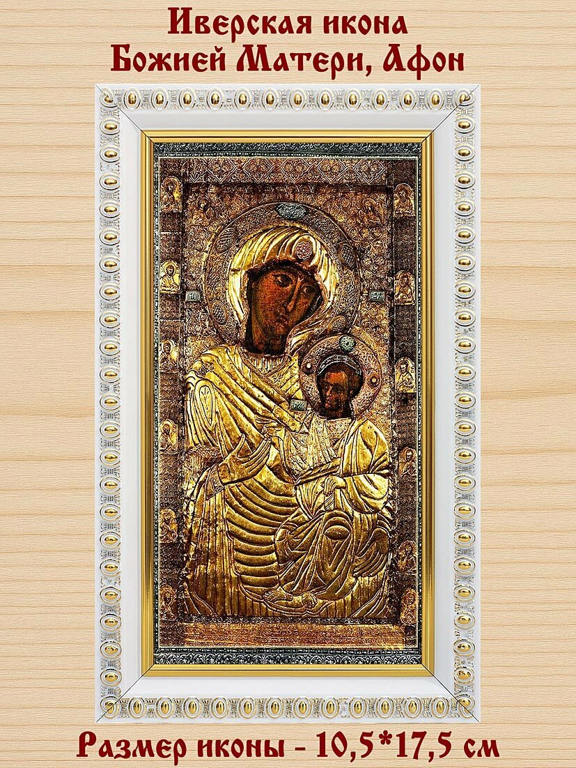Иверская икона Божией Матери, Афон, в белой пластиковой рамке 10,5*17,5 см