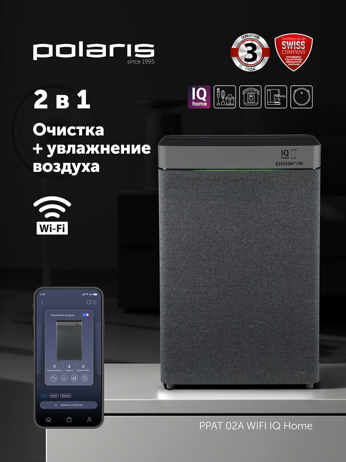 Очиститель + увлажнитель воздуха 2 в 1 PPAT 02A Wi-Fi IQ Home, графитовый