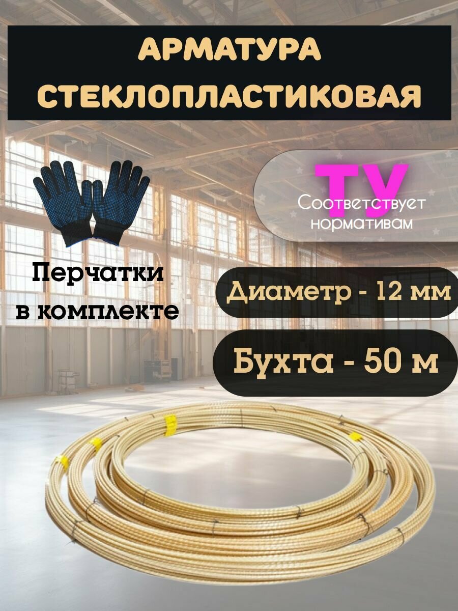 Арматура стеклопластиковая композитная ТУ 12 мм бухта 50м