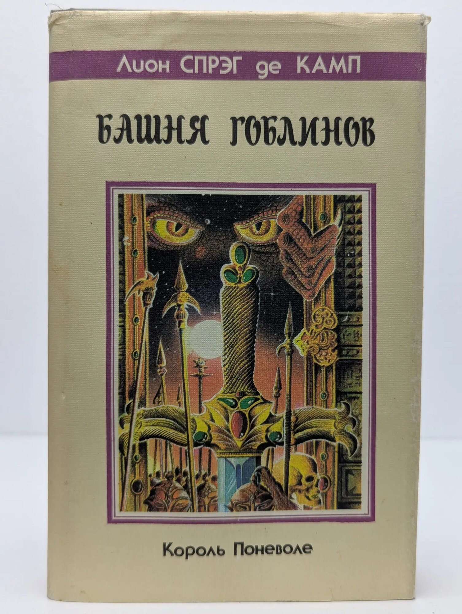 Башня Гоблинов. Король поневоле Спрэг де Камп Лион 1993