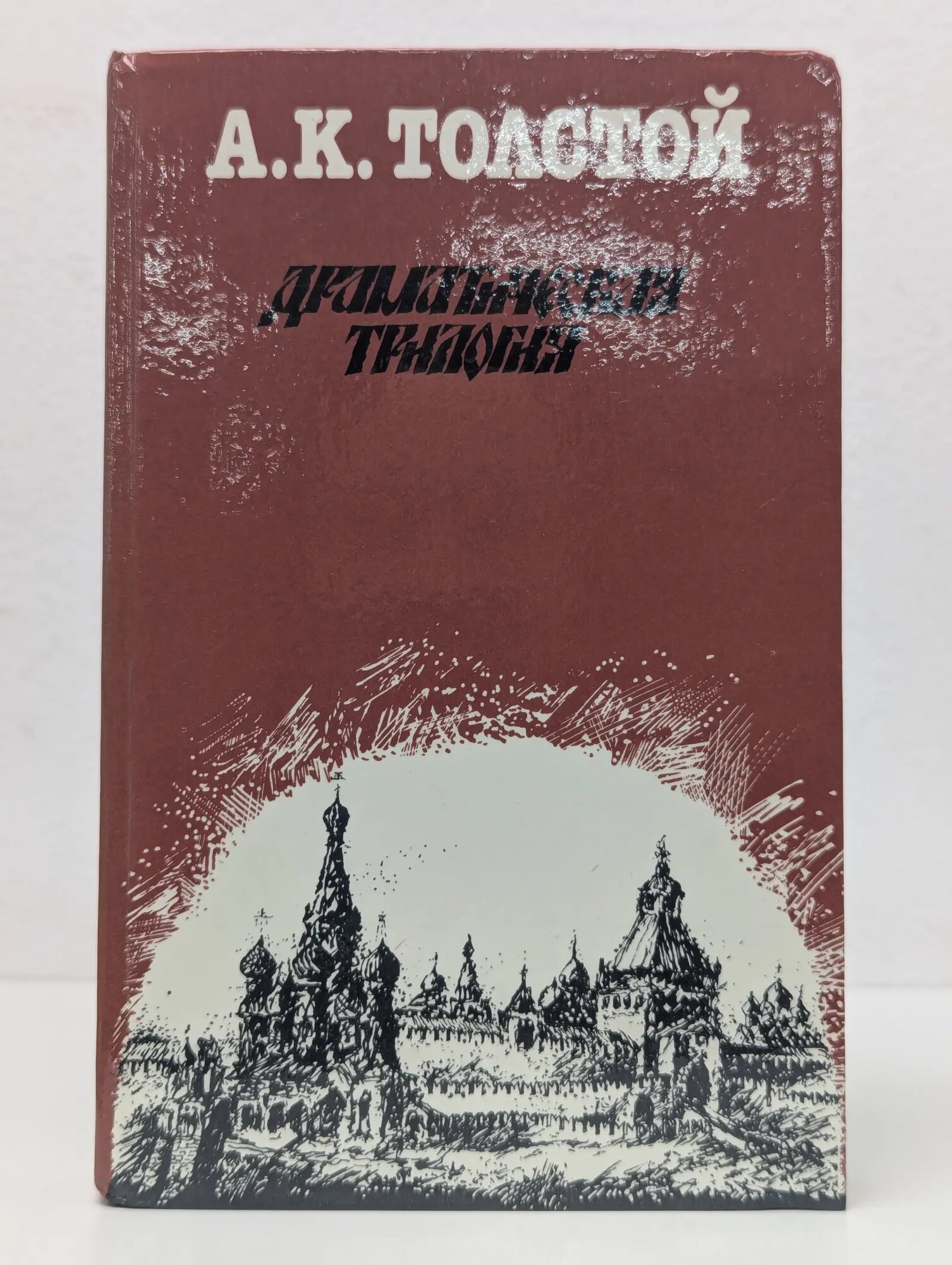 А. Толстой. Драматическая трилогия Толстой Алексей Константинович 1987