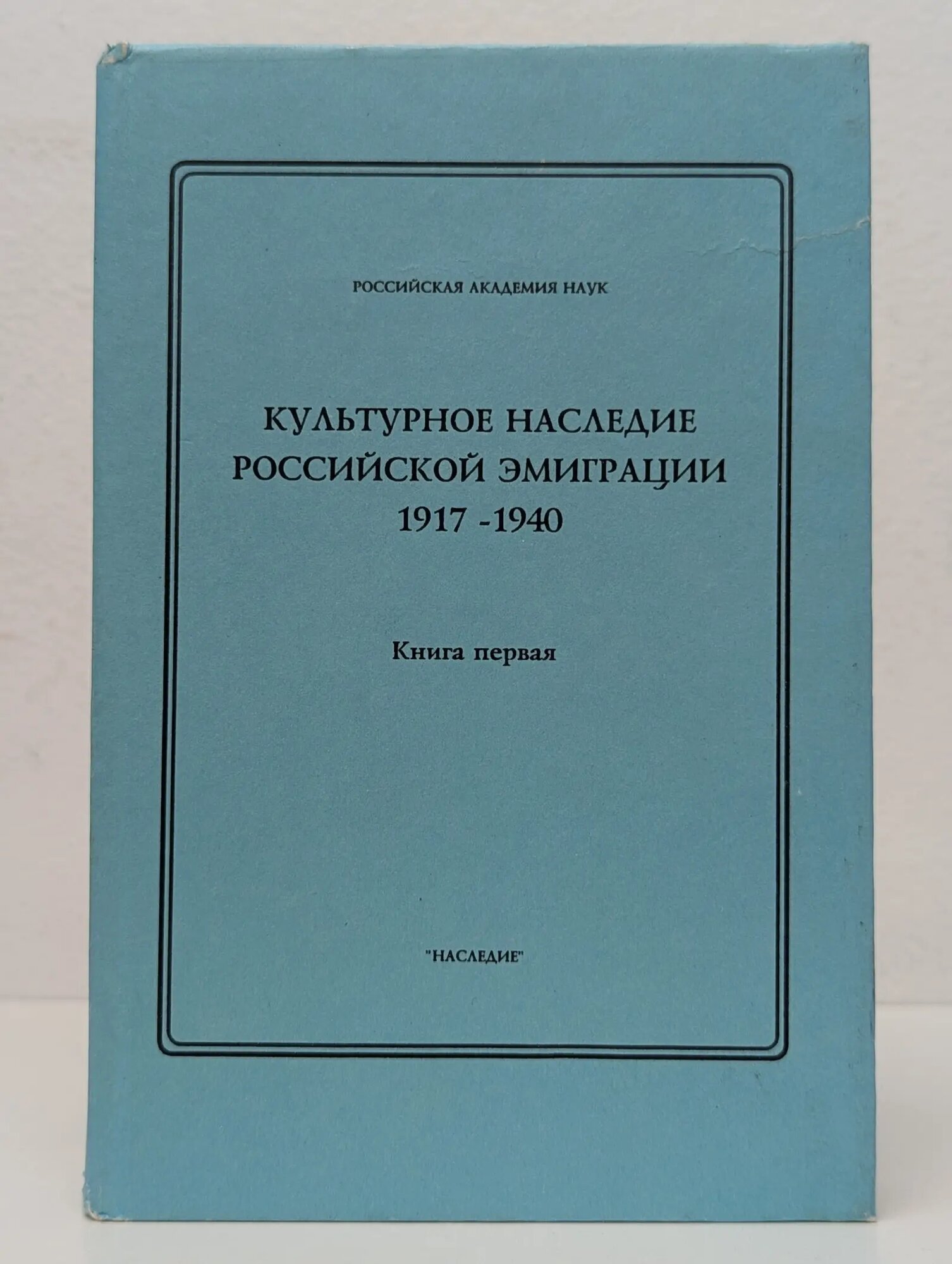 Культурное наследие российской эмиграции. 1917-1940. В 2 книгах. Книга 1 Челышев Е. П, Шаховский Д. М. (ред.) 1994
