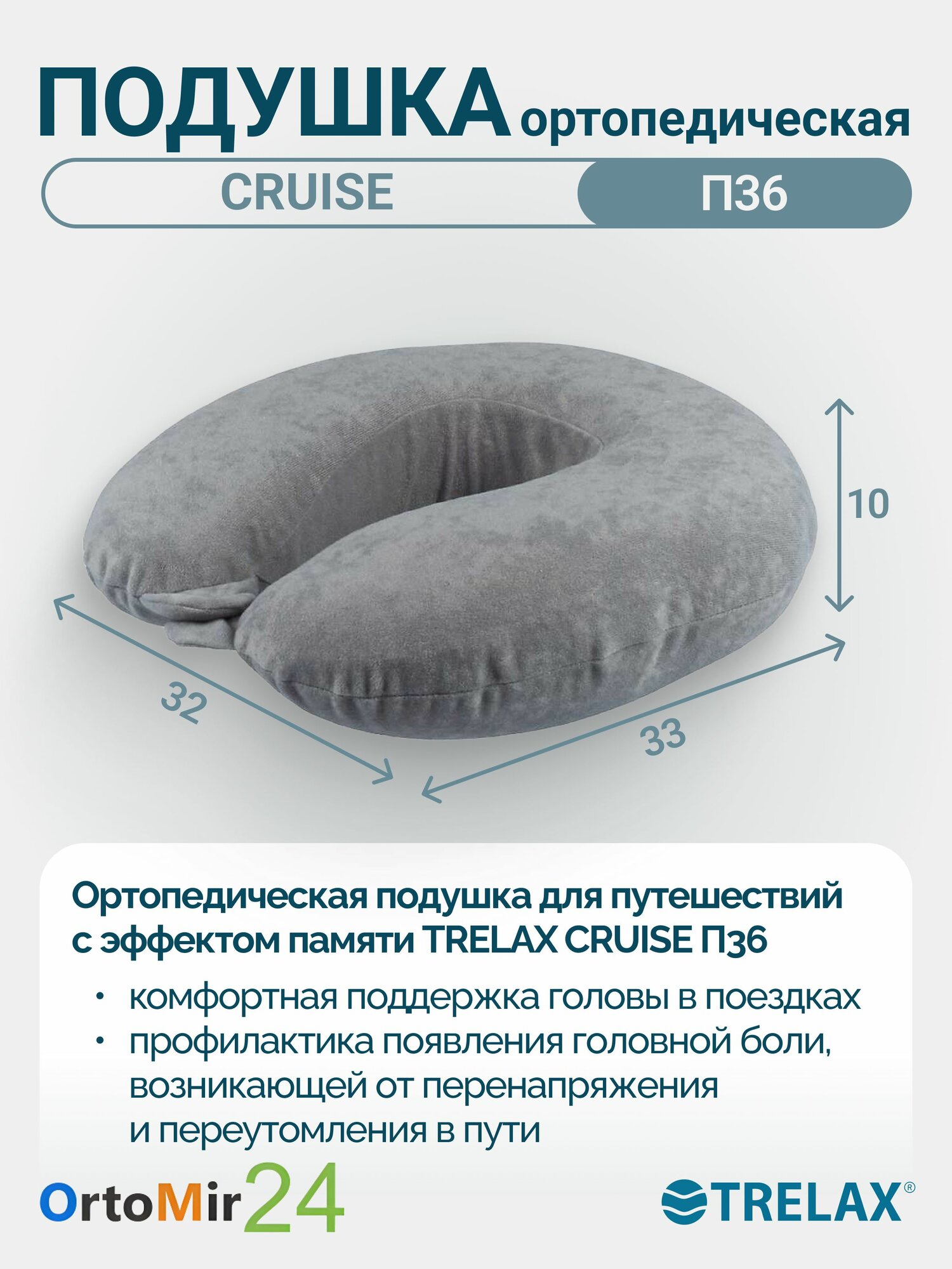 Ортопедическая подушка для путешествий с эффектом памяти CRUISE П36 Трелакс