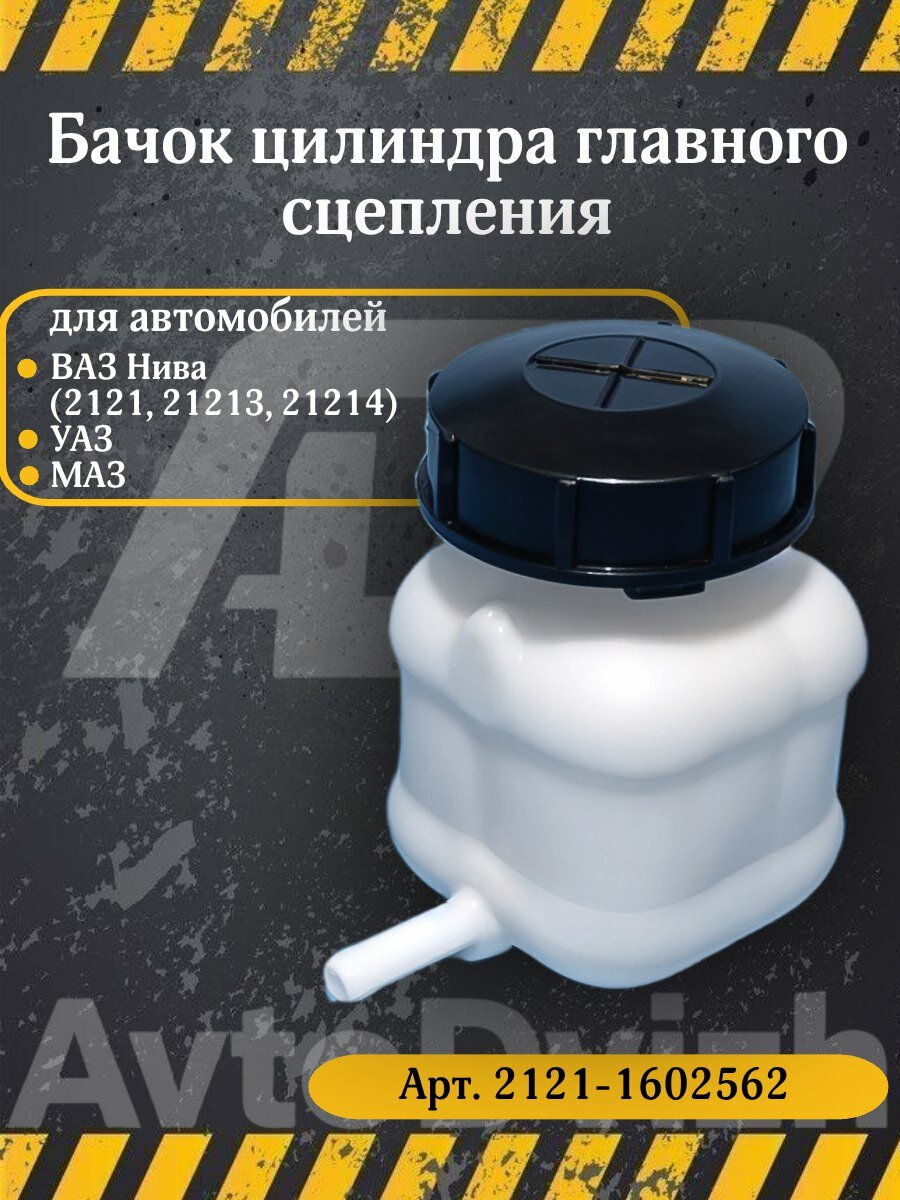 Бачок главного цилиндра сцепления (бачок гцс, расширительный бачок) Ваз 2121 Нива 21213 21214 2131 Уаз 452 буханка Маз квадратный 3741-00-1602560-00 (арт. 3741-1602560, 000047290)