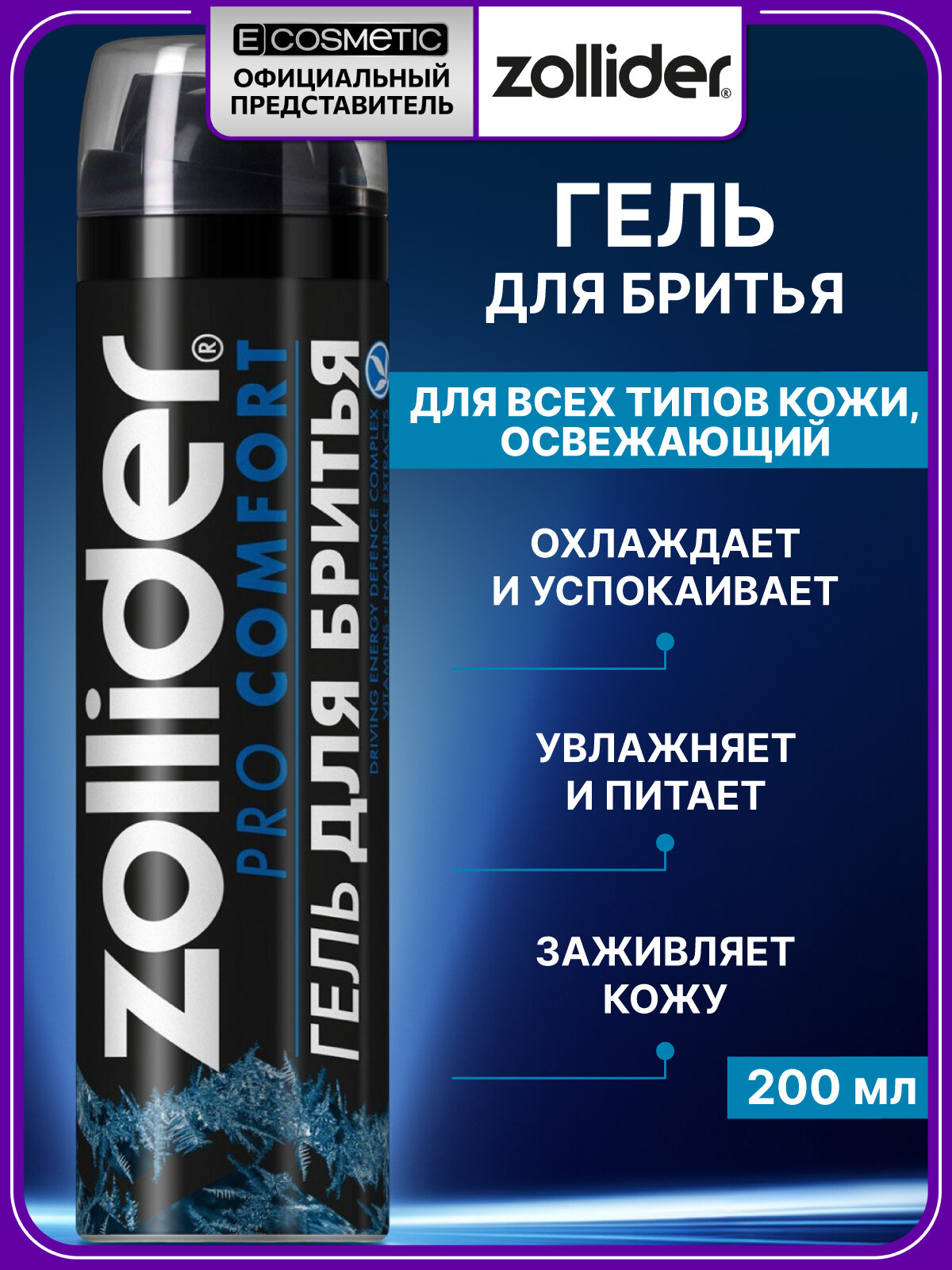 Мужской гель для бритья ZOLLIDER Pro Comfort для всех типов кожи 200 мл