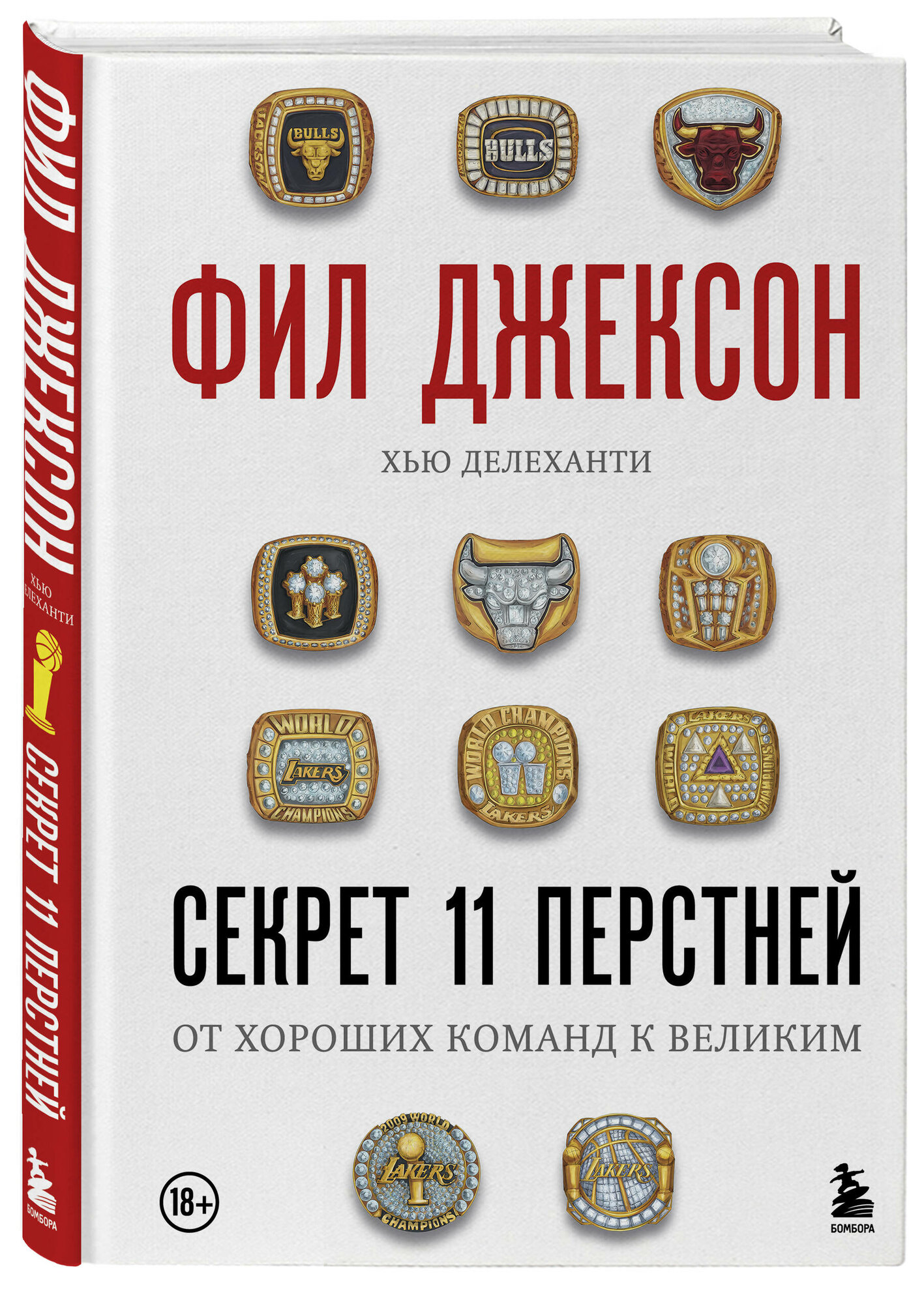 Фил Джексон. Секрет 11 перстней. От хороших команд к великим
